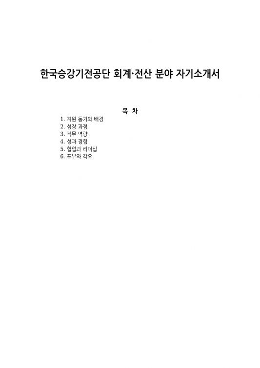 한국승강기전공단 회계·전산 분야 자기소개서