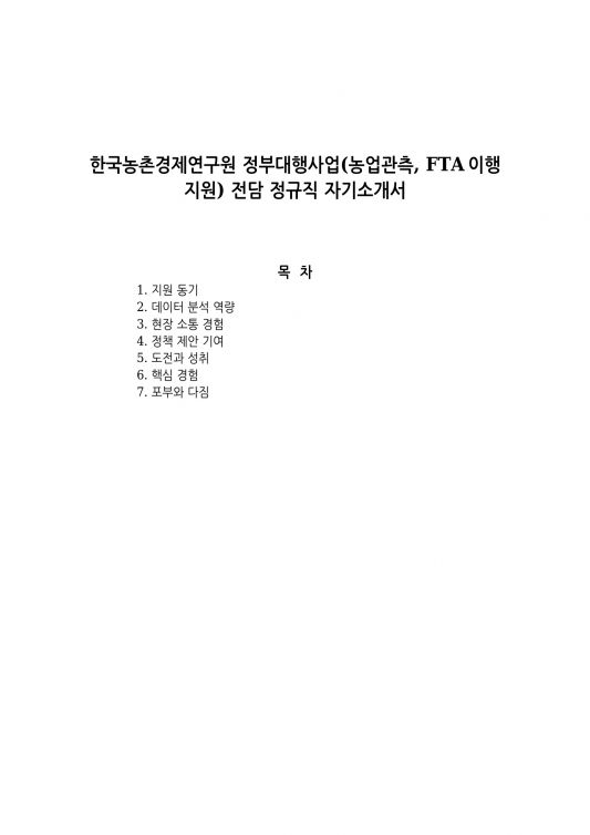 한국농촌경제연구원 정부대행사업(농업관측, FTA이행지원) 전담 정규직 자기소개서