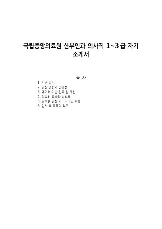 국립중앙의료원 산부인과 의사직 1~3급 자기소개서