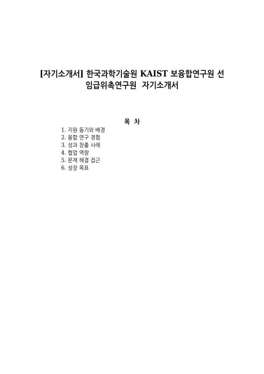 [자기소개서] 한국과학기술원 KAIST 보융합연구원 선임급위촉연구원 자기소개서