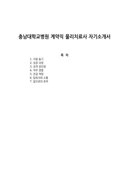 충남대학교병원 계약직 물리치료사 자기소개서