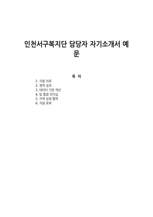 인천서구복지단 담당자 자기소개서 예문