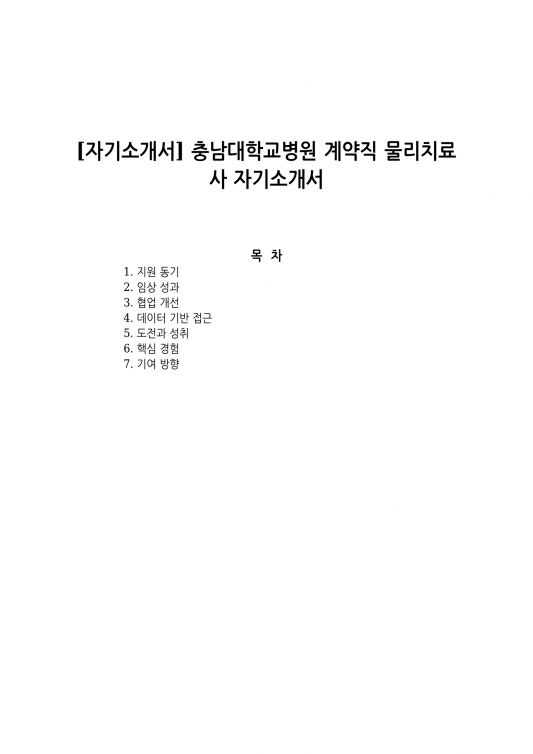 [자기소개서] 충남대학교병원 계약직 물리치료사 자기소개서