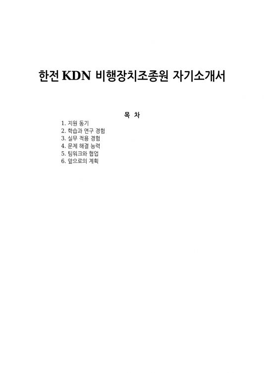 한전KDN 비행장치조종원 자기소개서