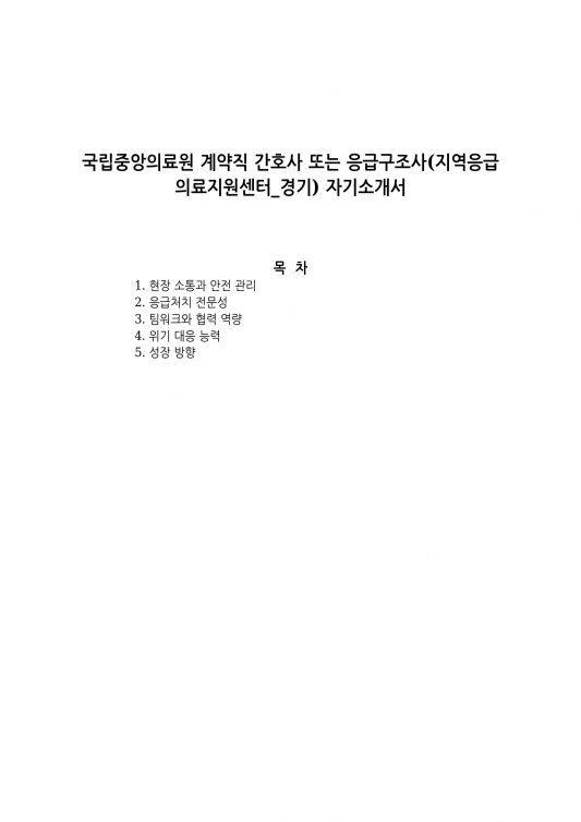 국립중앙의료원 계약직 간호사 또는 응급구조사(지역응급의료지원센터_경기) 자기소개서
