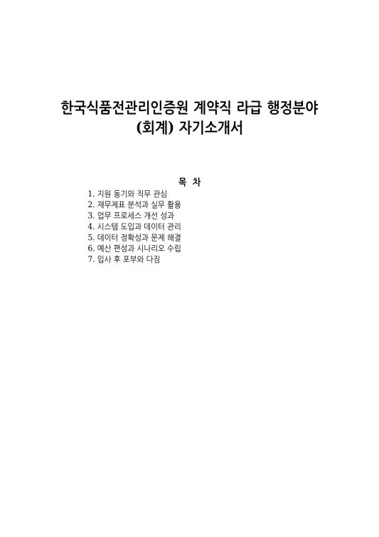 한국식품전관리인증원 계약직 라급 행정분야(회계) 자기소개서
