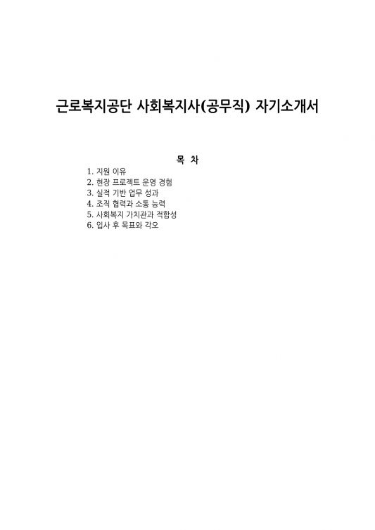 근로복지공단 사회복지사(공무직) 자기소개서