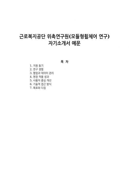 근로복지공단 위촉연구원(모듈형휠체어 연구) 자기소개서 예문