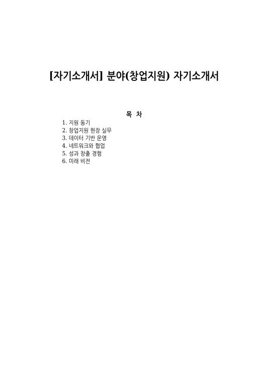 [자기소개서] 분야(창업지원) 자기소개서