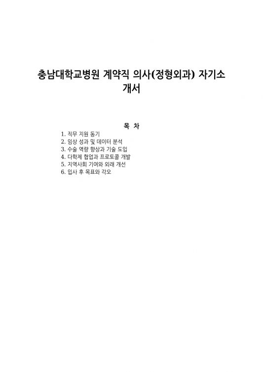 충남대학교병원 계약직 의사(정형외과) 자기소개서