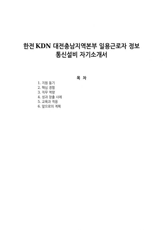 한전KDN 대전충남지역본부 일용근로자 정보통신설비 자기소개서