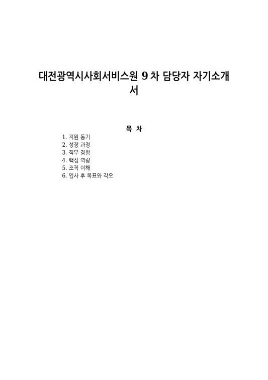 대전광역시사회서비스원 9차 담당자 자기소개서