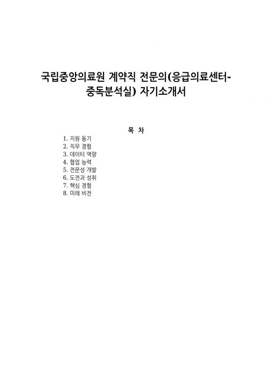 국립중앙의료원 계약직 전문의(응급의료센터-중독분석실) 자기소개서