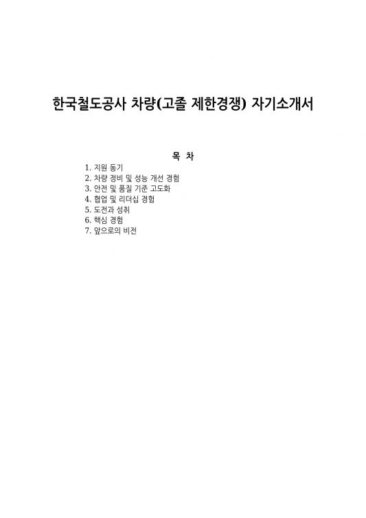 한국철도공사 차량(고졸 제한경쟁) 자기소개서