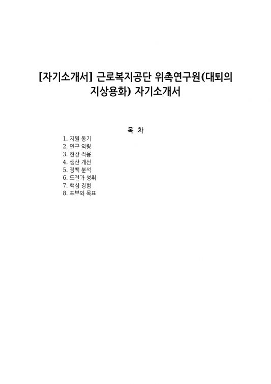 [자기소개서] 근로복지공단 위촉연구원(대퇴의지상용화) 자기소개서