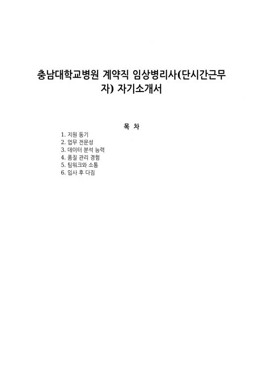 충남대학교병원 계약직 임상병리사(단시간근무자) 자기소개서