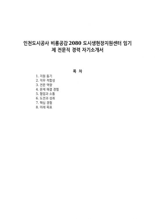 인천도시공사 비룡공감2080 도시생현장지원센터 임기제 전문직 경력 자기소개서