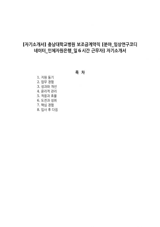 [자기소개서] 충남대학교병원 보조금계약직 [분야_임상연구코디네이터_인체자원은행_일6시간 근무자] 자기소개서