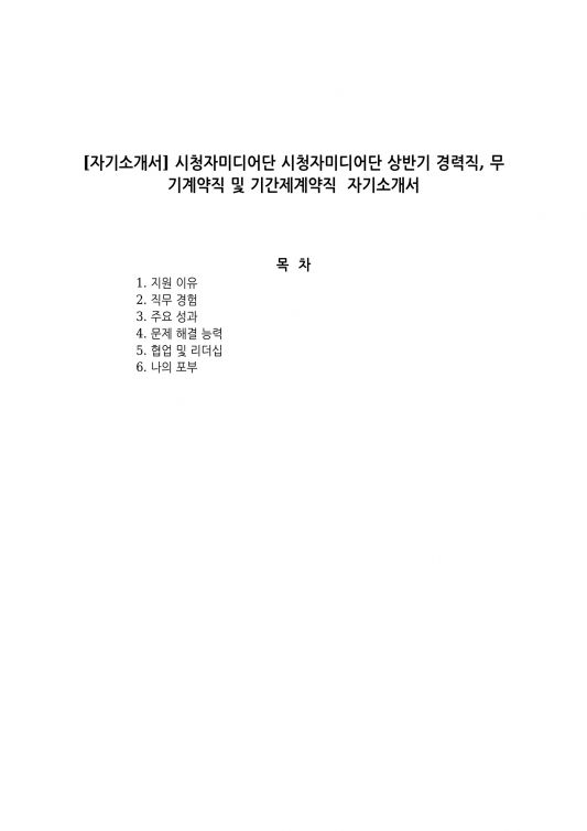[자기소개서] 시청자미디어단 시청자미디어단 상반기 경력직, 무기계약직 및 기간제계약직 자기소개서