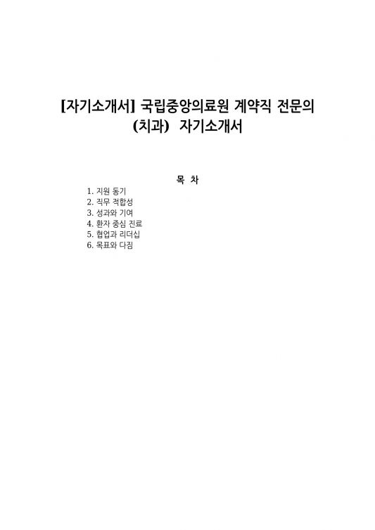 [자기소개서] 국립중앙의료원 계약직 전문의(치과) 자기소개서