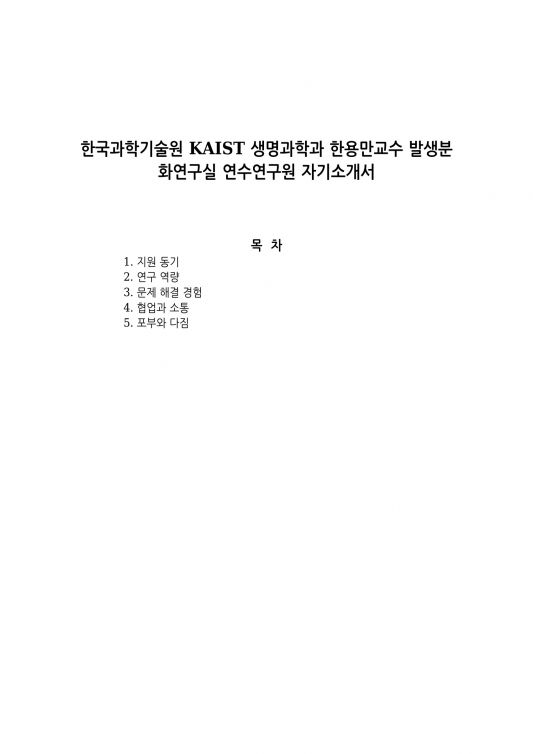 한국과학기술원 KAIST 생명과학과 한용만교수 발생분화연구실 연수연구원 자기소개서