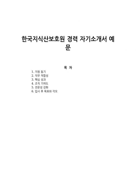 한국지식산보호원 경력 자기소개서 예문