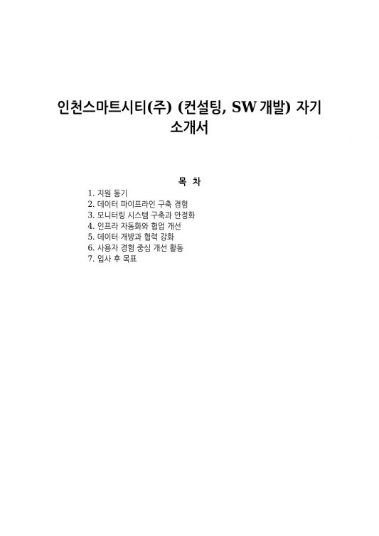 인천스마트시티(주) (컨설팅, SW개발) 자기소개서