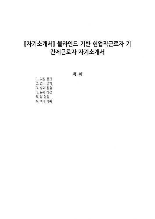 [자기소개서] 블라인드 기반 현업직근로자 기간제근로자 자기소개서