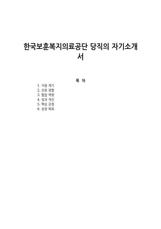 한국보훈복지의료공단 당직의 자기소개서