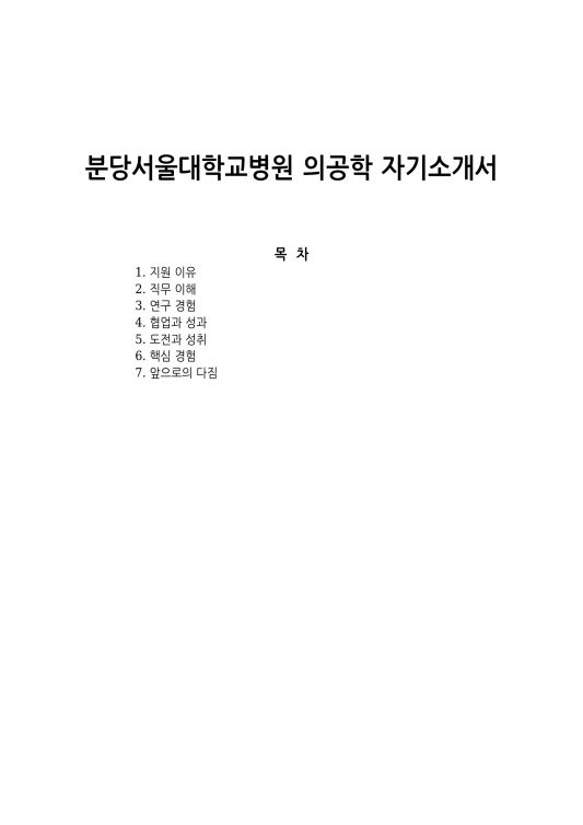 분당서울대학교병원 의공학 자기소개서