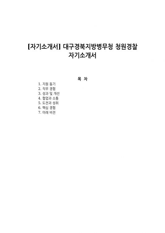 [자기소개서] 대구경북지방병무청 청원경찰 자기소개서