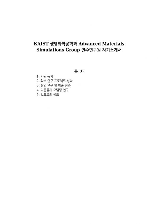 KAIST 생명화학공학과 Advanced Materials Simulations Group 연수연구원 자기소개서