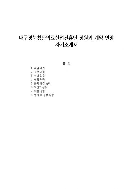 대구경북첨단의료산업진흥단 정원외 계약 연장 자기소개서