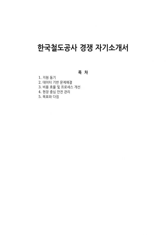 한국철도공사 경쟁 자기소개서