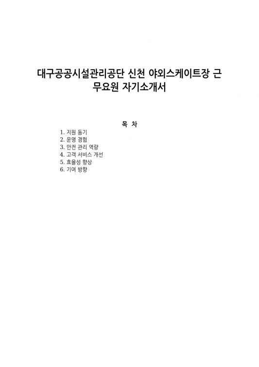 대구공공시설관리공단 신천 야외스케이트장 근무요원 자기소개서