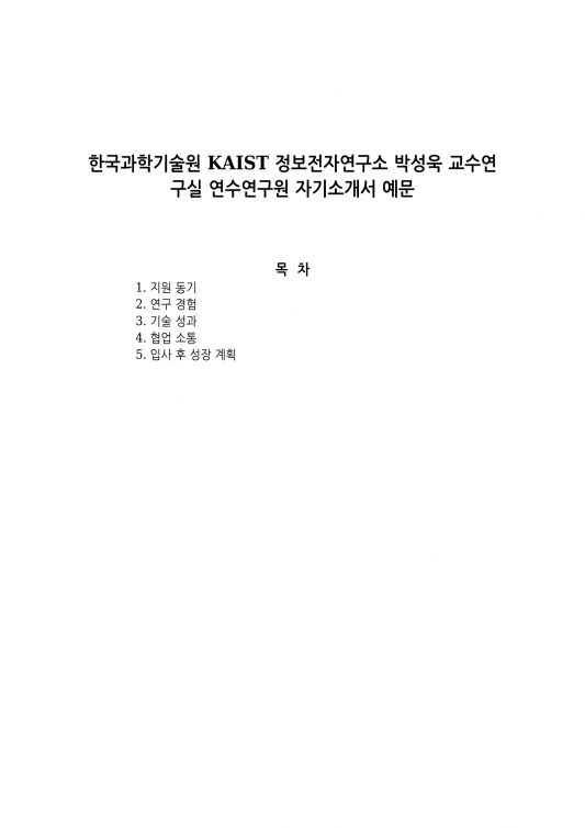 한국과학기술원 KAIST 정보전자연구소 박성욱 교수연구실 연수연구원 자기소개서 예문