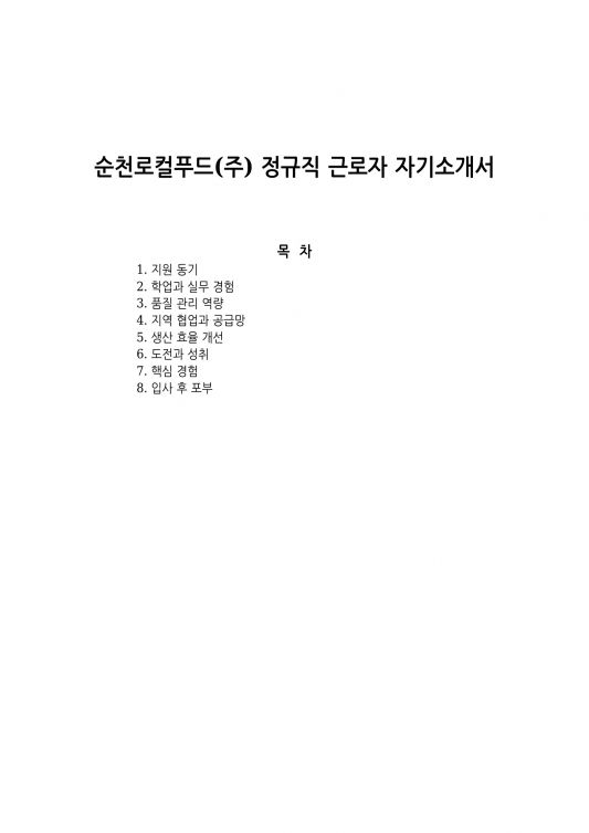 순천로컬푸드(주) 정규직 근로자 자기소개서