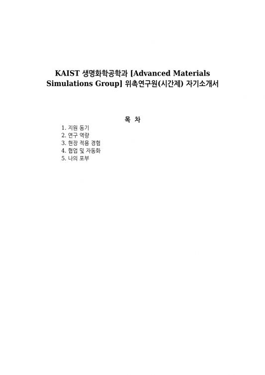 KAIST 생명화학공학과 [Advanced Materials Simulations Group] 위촉연구원(시간제) 자기소개서