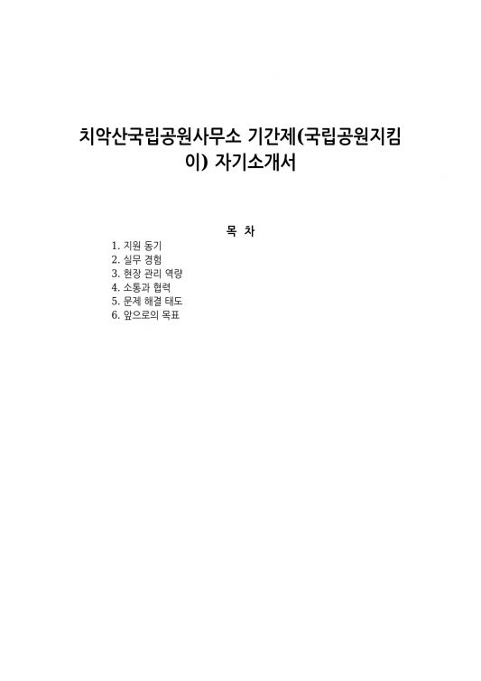 치악산국립공원사무소 기간제(국립공원지킴이) 자기소개서