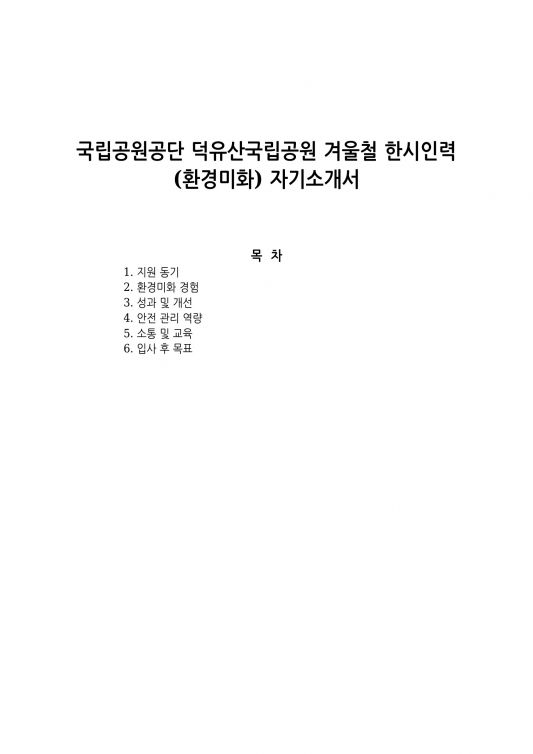 국립공원공단 덕유산국립공원 겨울철 한시인력(환경미화) 자기소개서
