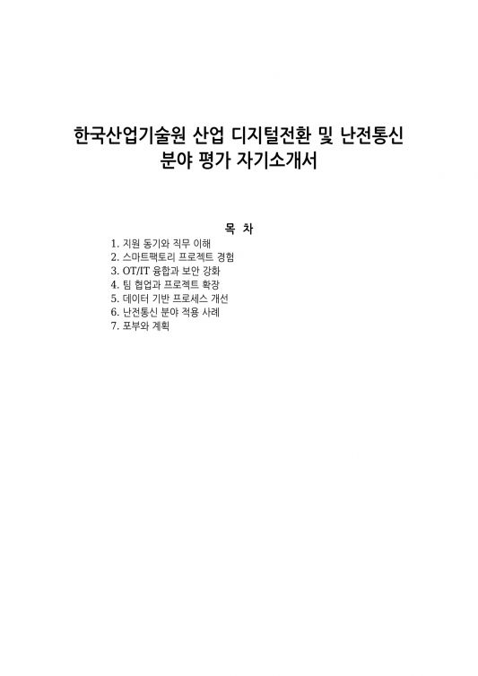 한국산업기술원 산업 디지털전환 및 난전통신분야 평가 자기소개서