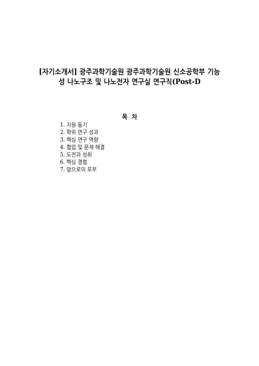 [자기소개서] 광주과학기술원 광주과학기술원 신소공학부 기능성 나노구조 및 나노전자 연구실 연구직(Post-D