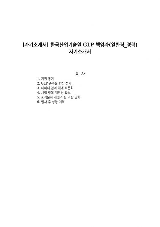 [자기소개서] 한국산업기술원 GLP 책임자(일반직_경력) 자기소개서