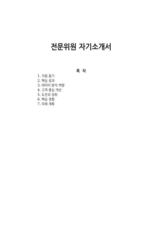 전문위원 자기소개서