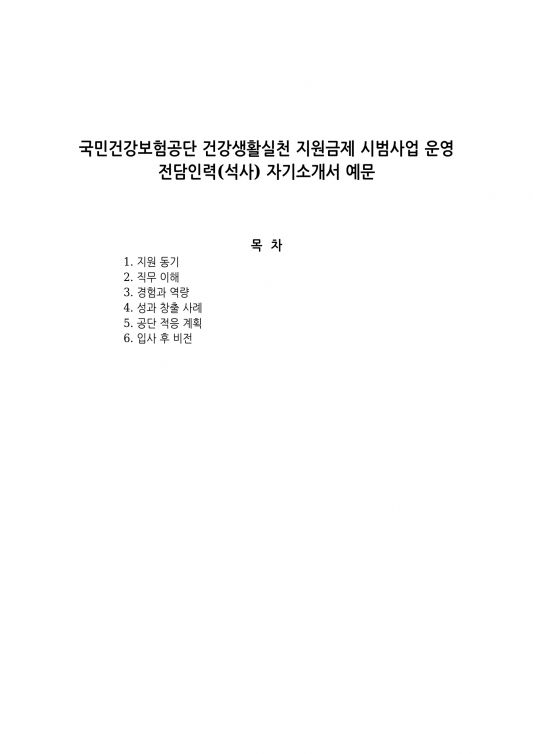 국민건강보험공단 건강생활실천 지원금제 시범사업 운영 전담인력(석사) 자기소개서 예문