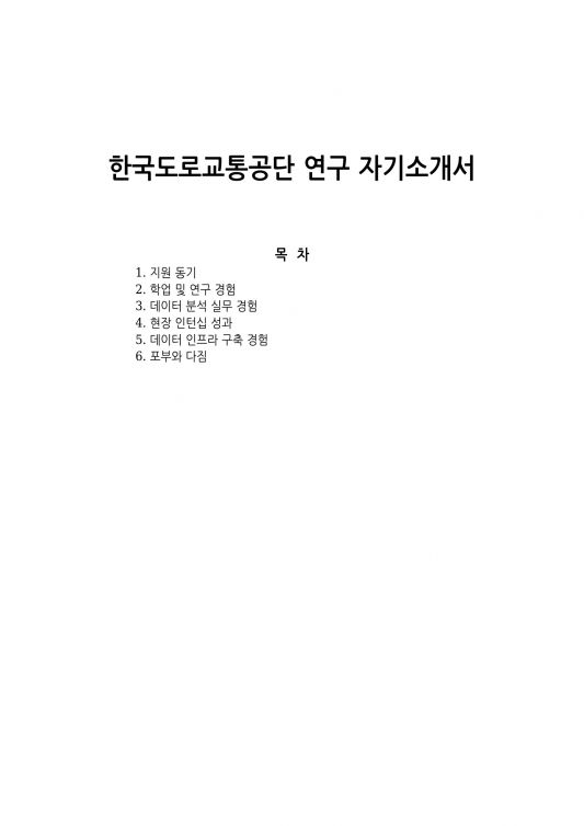 한국도로교통공단 연구 자기소개서