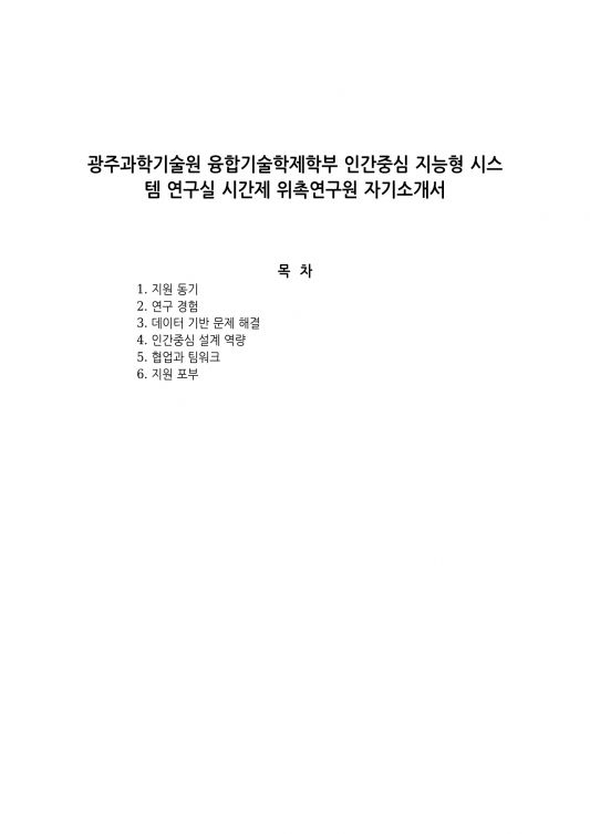 광주과학기술원 융합기술학제학부 인간중심 지능형 시스템 연구실 시간제 위촉연구원 자기소개서