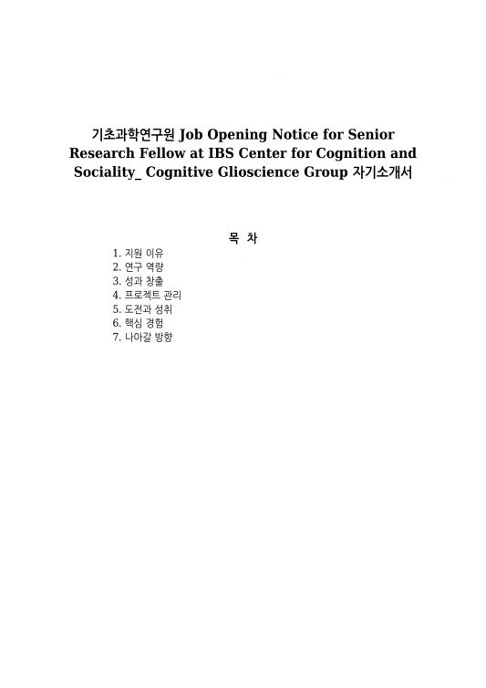 기초과학연구원 Job Opening Notice for Senior Research Fellow at IBS Center for Cognition and Sociality_ Cognitive Glioscience Group 자기소개서