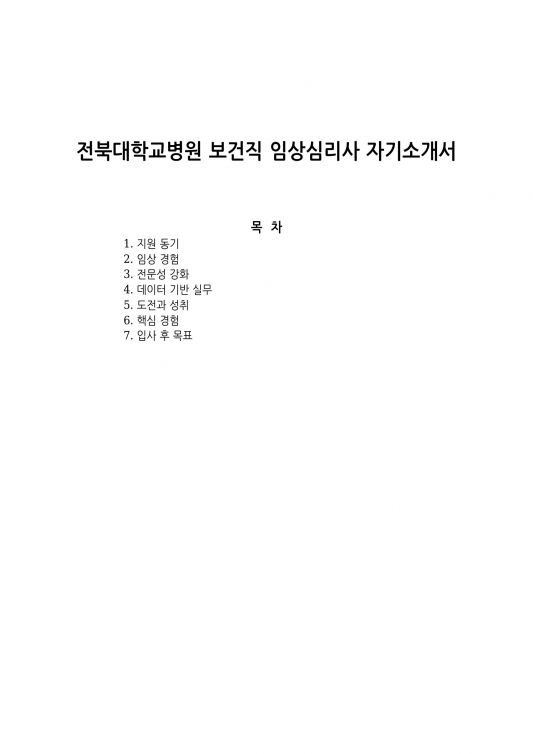 전북대학교병원 보건직 임상심리사 자기소개서