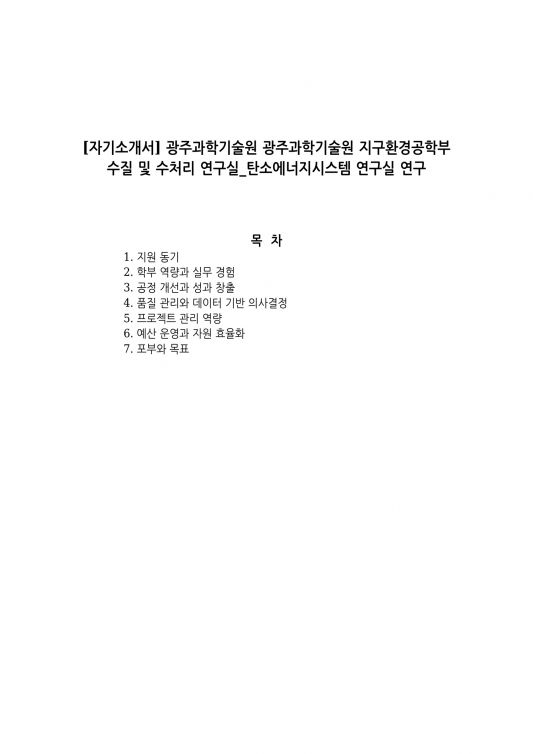 [자기소개서] 광주과학기술원 광주과학기술원 지구환경공학부 수질 및 수처리 연구실_탄소에너지시스템 연구실 연구